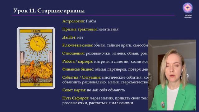 ОБУЧЕНИЕ ТАРО УЭЙТА. Занятие 11.3 Старшие арканы от 16 до 21