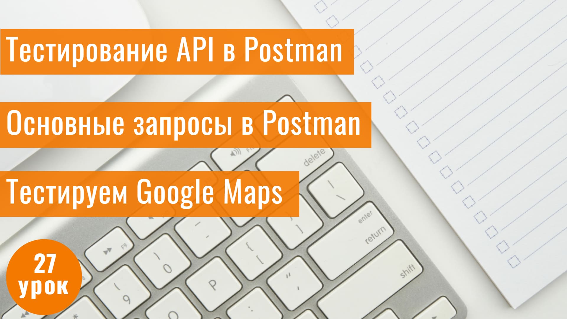 Курс Тестирование ПО с нуля / 27 урок/ Тестирование API с помощью Postman