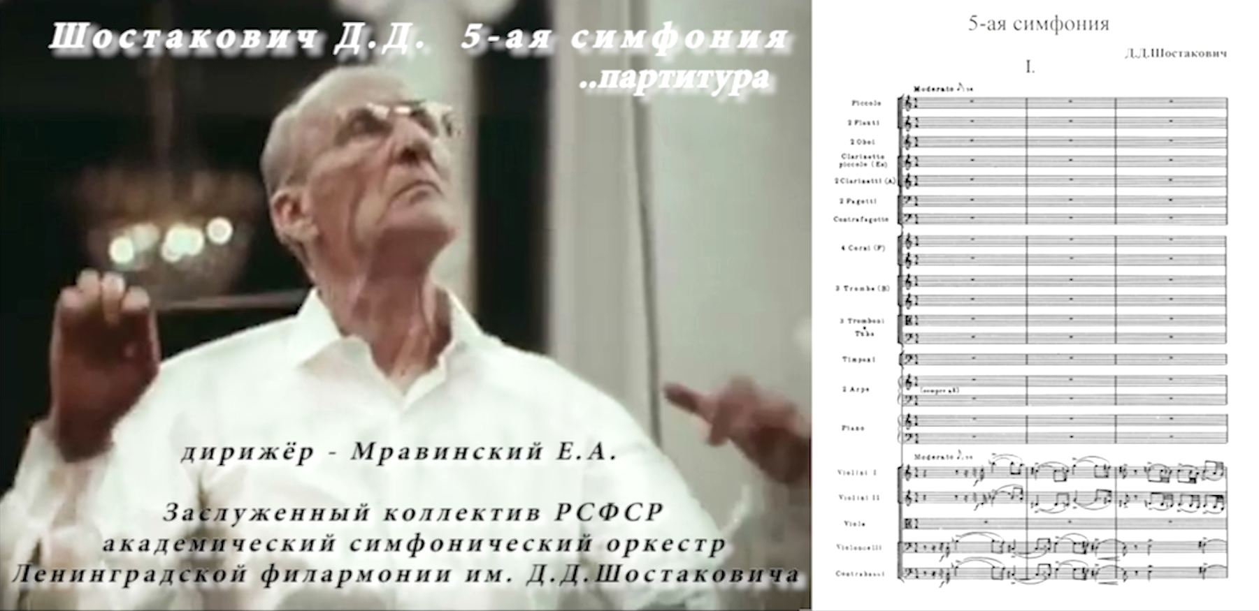 С партитурой_Шостакович Д.Д., 5 симф., Мравинский Е.А. (ЗКР, 1973 г.)
