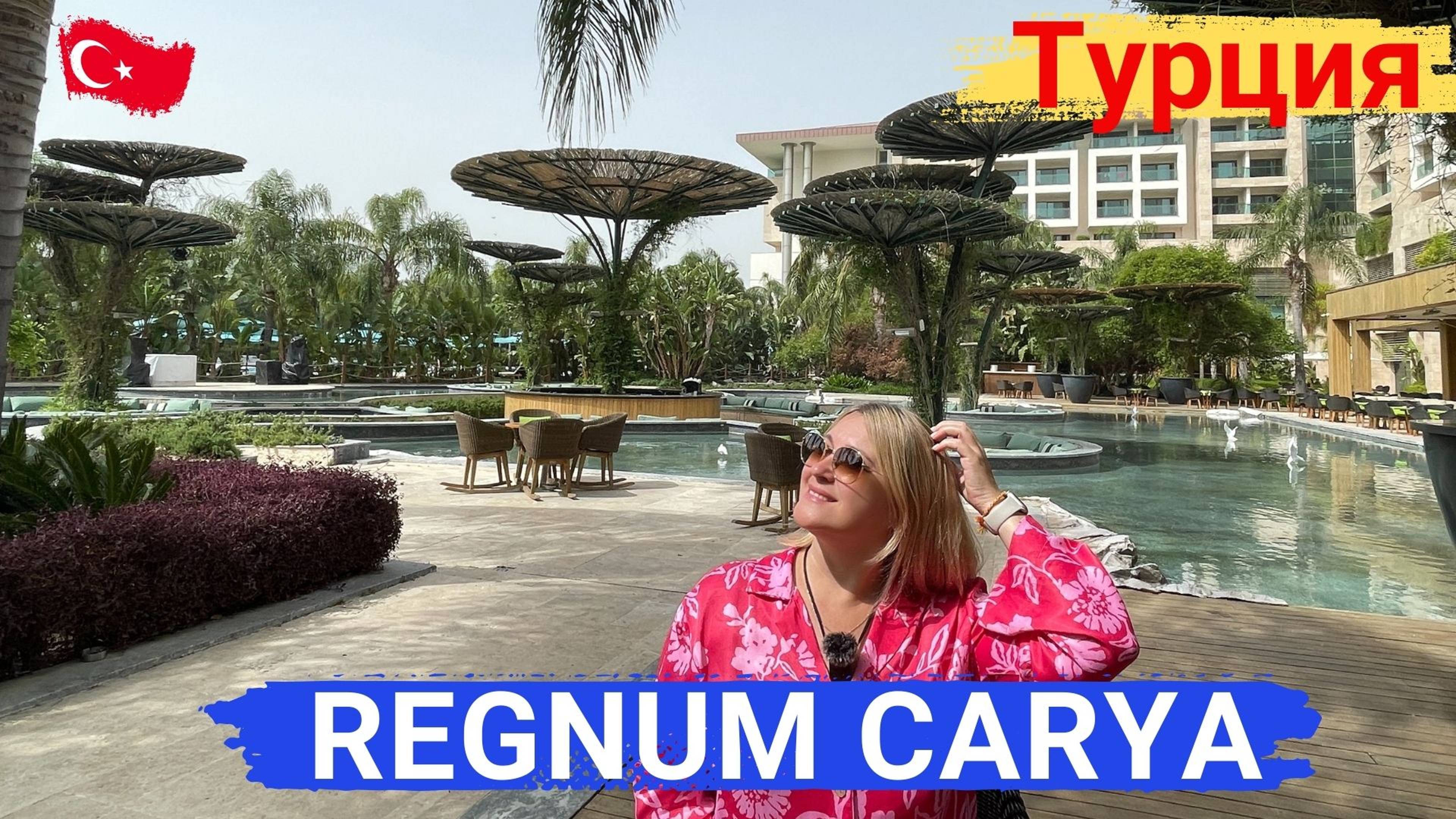 REGNUM CARYA Турция, Белек. Сдержанная роскошь и высокий сервис. Потрясающая территория.