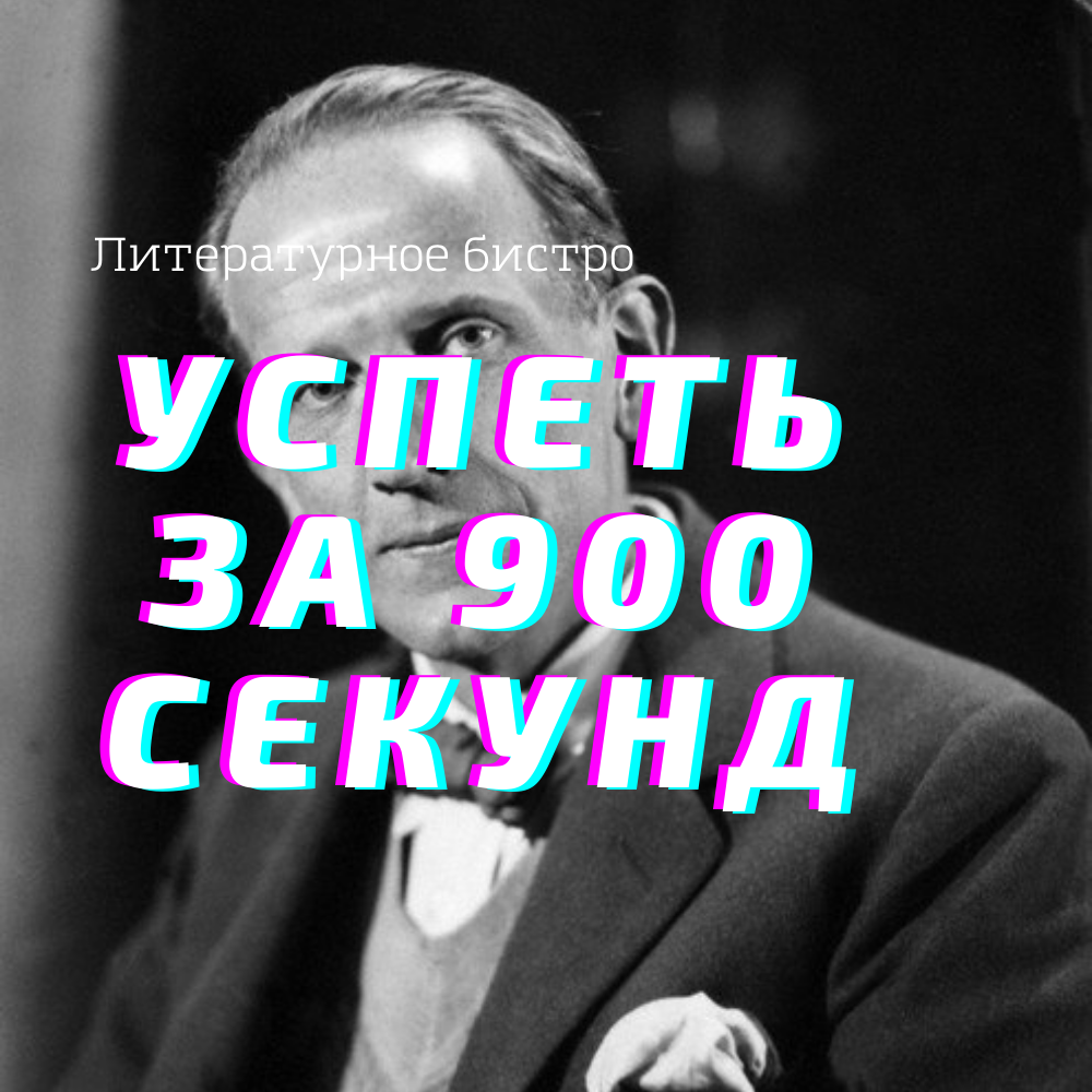 Эпизод 3. Толкин, Милн и все, все, все