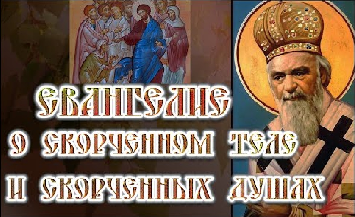 Евангелие о скорченном теле и скорченных душах.  святитель Николай Сербский