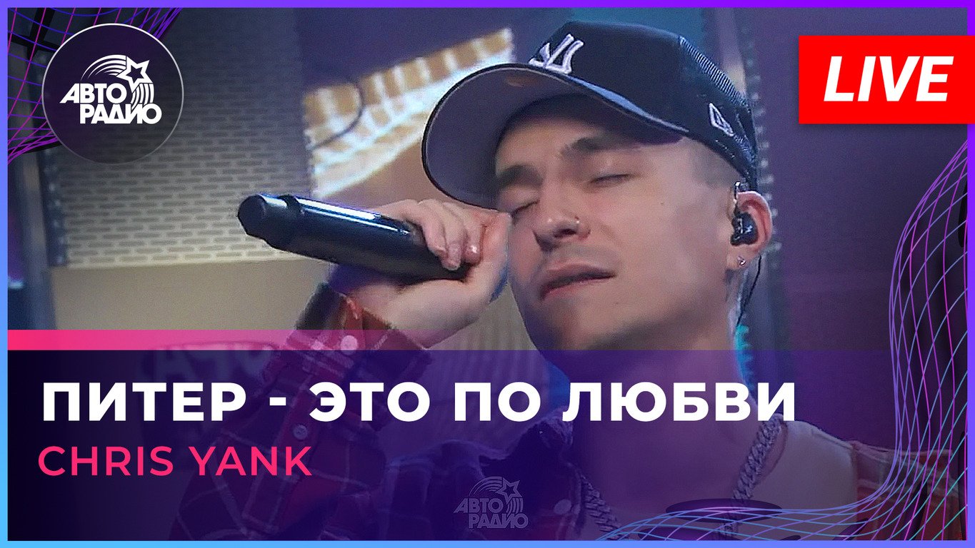 Chris Yank - Питер - Это По Любви (LIVE @ Авторадио)