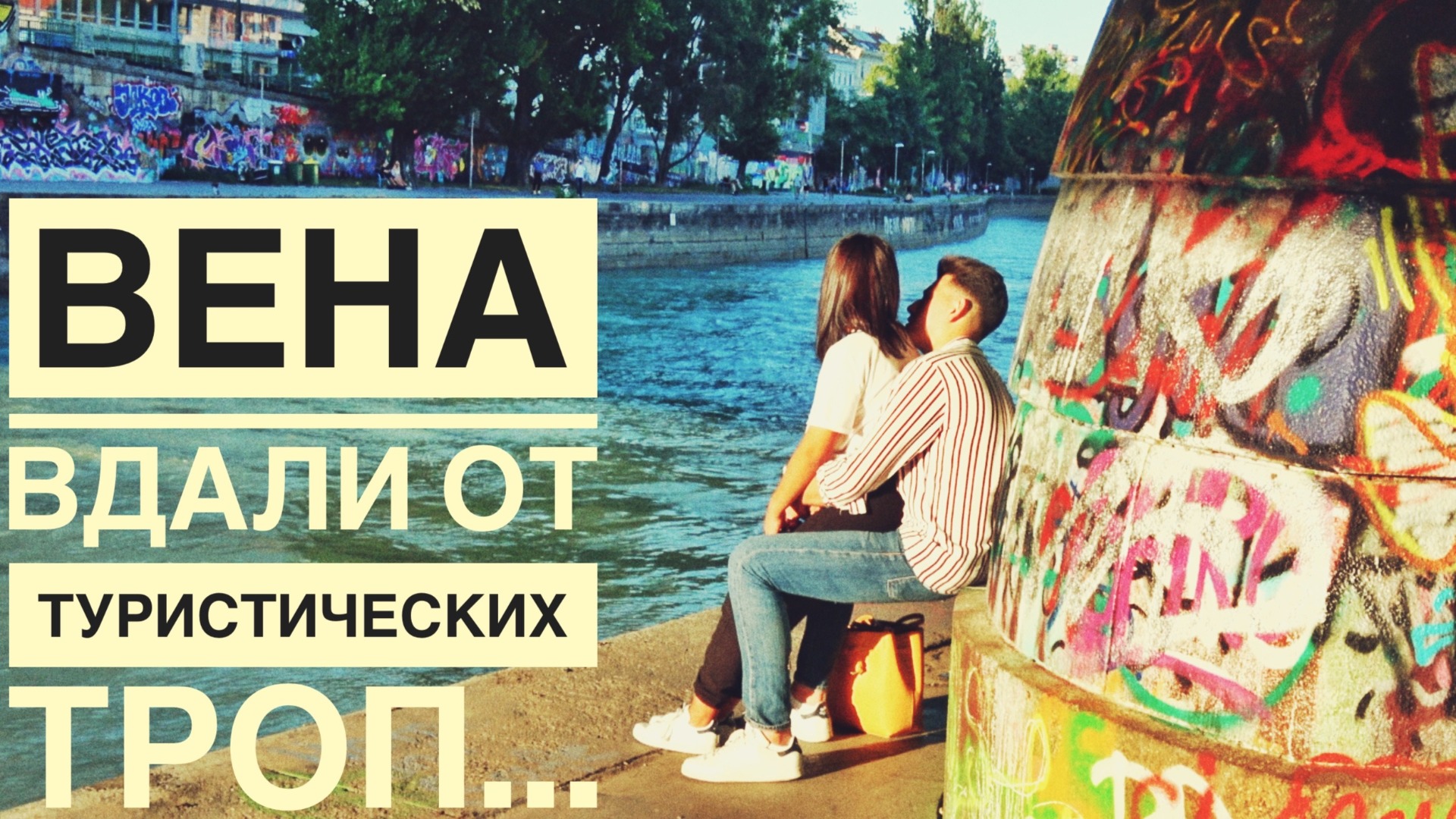 Урбанистическая НЕ ТУРИСТИЧЕСКАЯ ВЕНА | Прогулка вдоль Дуная | #Авиамания