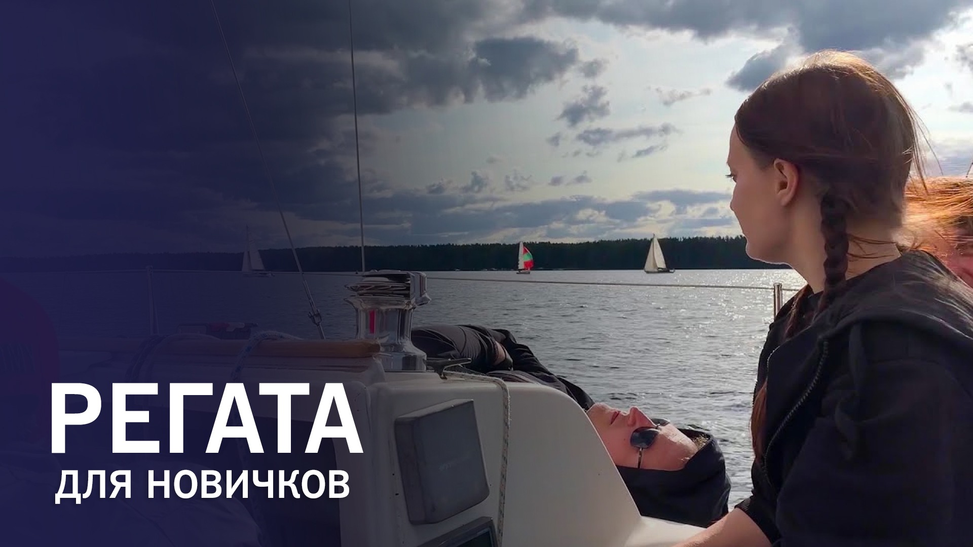 Как проходят регаты. Парусный спорт в России.