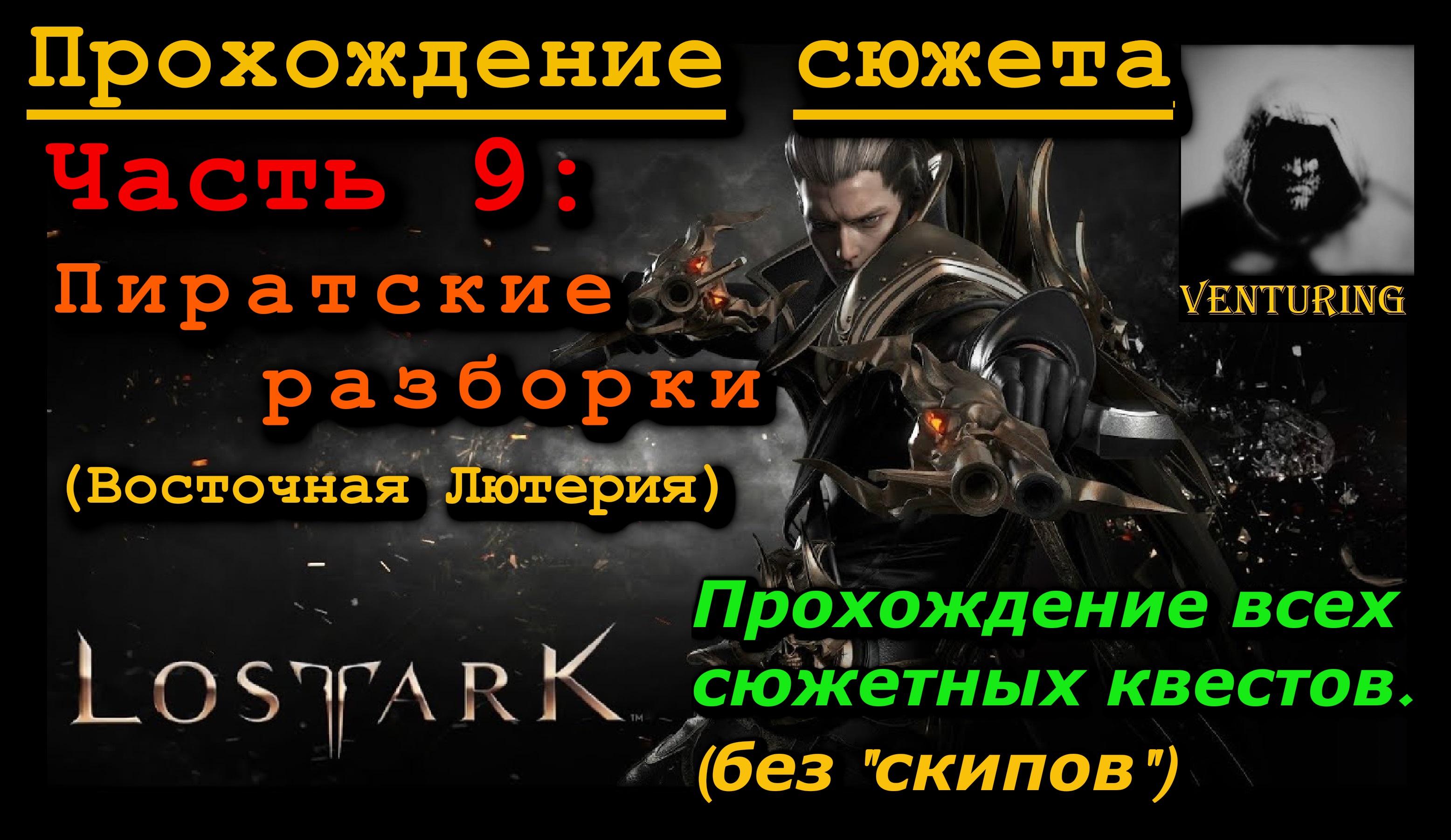 ? Лост Арк / Lost Ark – Пиратские разборки | Прохождение сюжета | Ч.9
