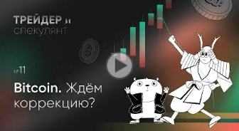 3commas Bitcoin. Ждём Коррекцию Трейдер и Спекулянт. Выпуск №11
