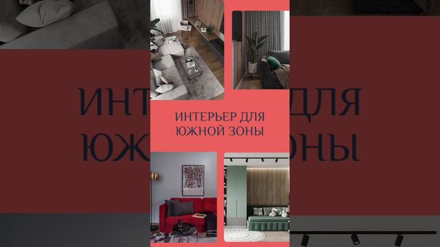 Дизайнерское решение для Южного сектора