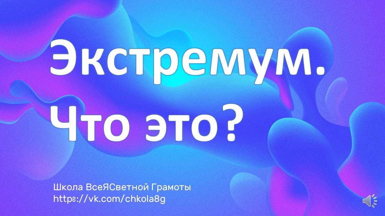 Экстремум. ВсеЯСветная Грамота
