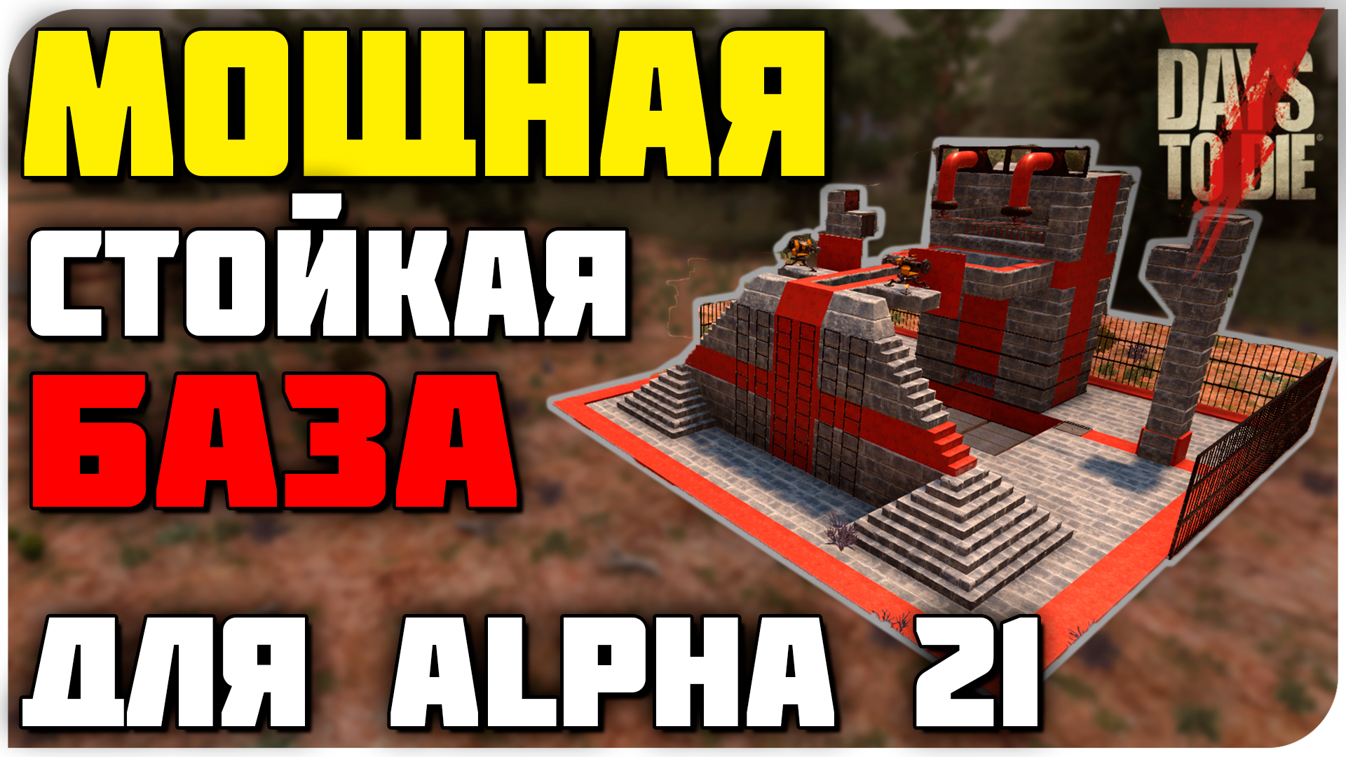 БАЗА "МЕГА ДРОБИТЕЛЬ ЧЕРЕПОВ" НА ALPHA 21 | 7 DAYS TO DIE