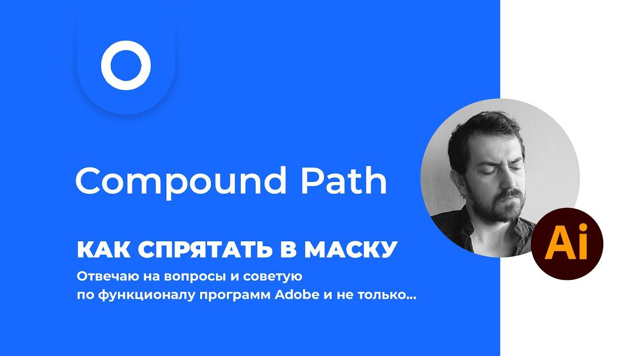 Как спрятать в маску или составной контур и растр в Adobe Illustrator