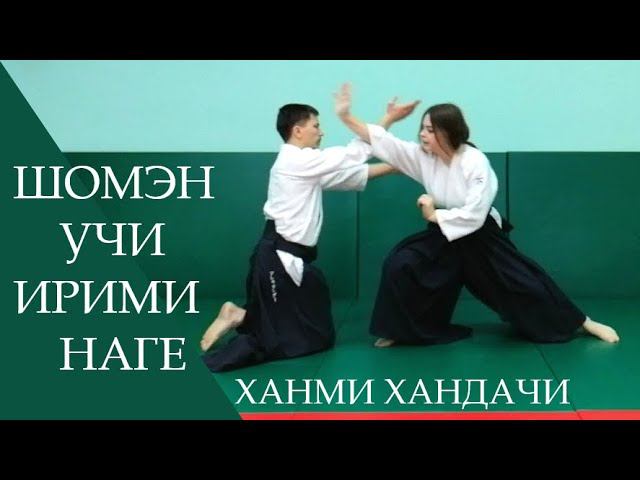 Шомэн учи - ирими наге (ханми хандачи)