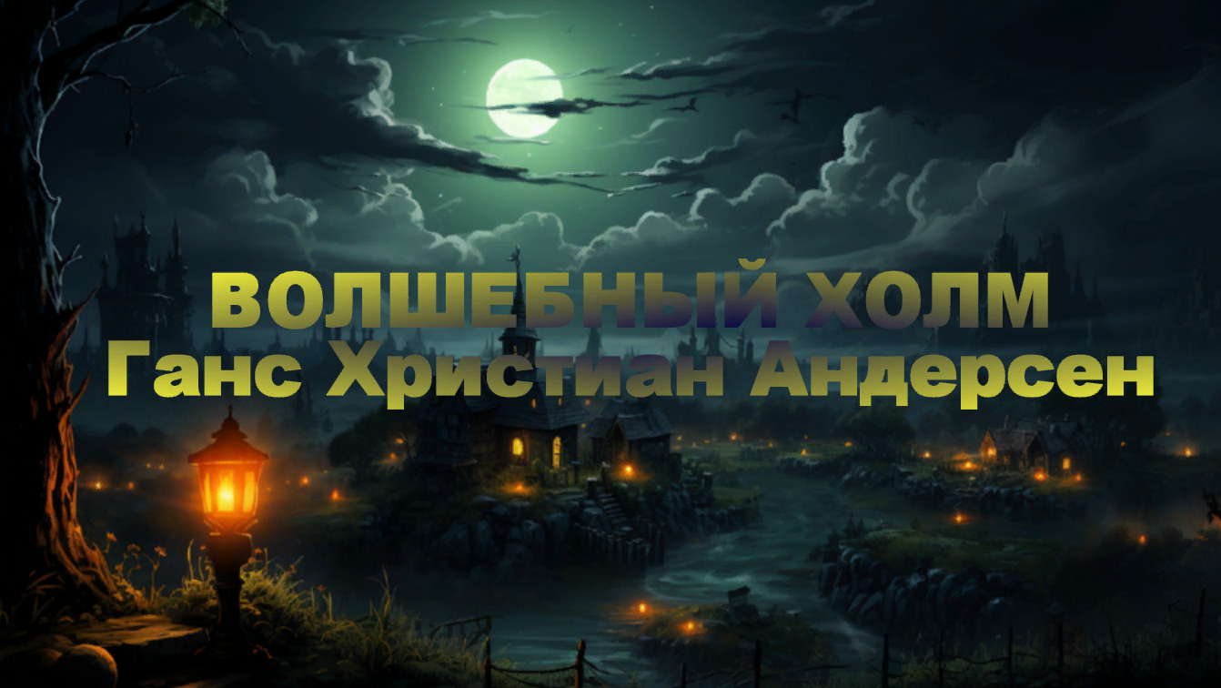 АУДИОСКАЗКА ДЛЯ СНА. Волшебный холм. Ганс Христиан Андерсен. ФЭНТЕЗИ ПРО СЛАВНЫЙ ПИР ПЕРЕД СНОМ
