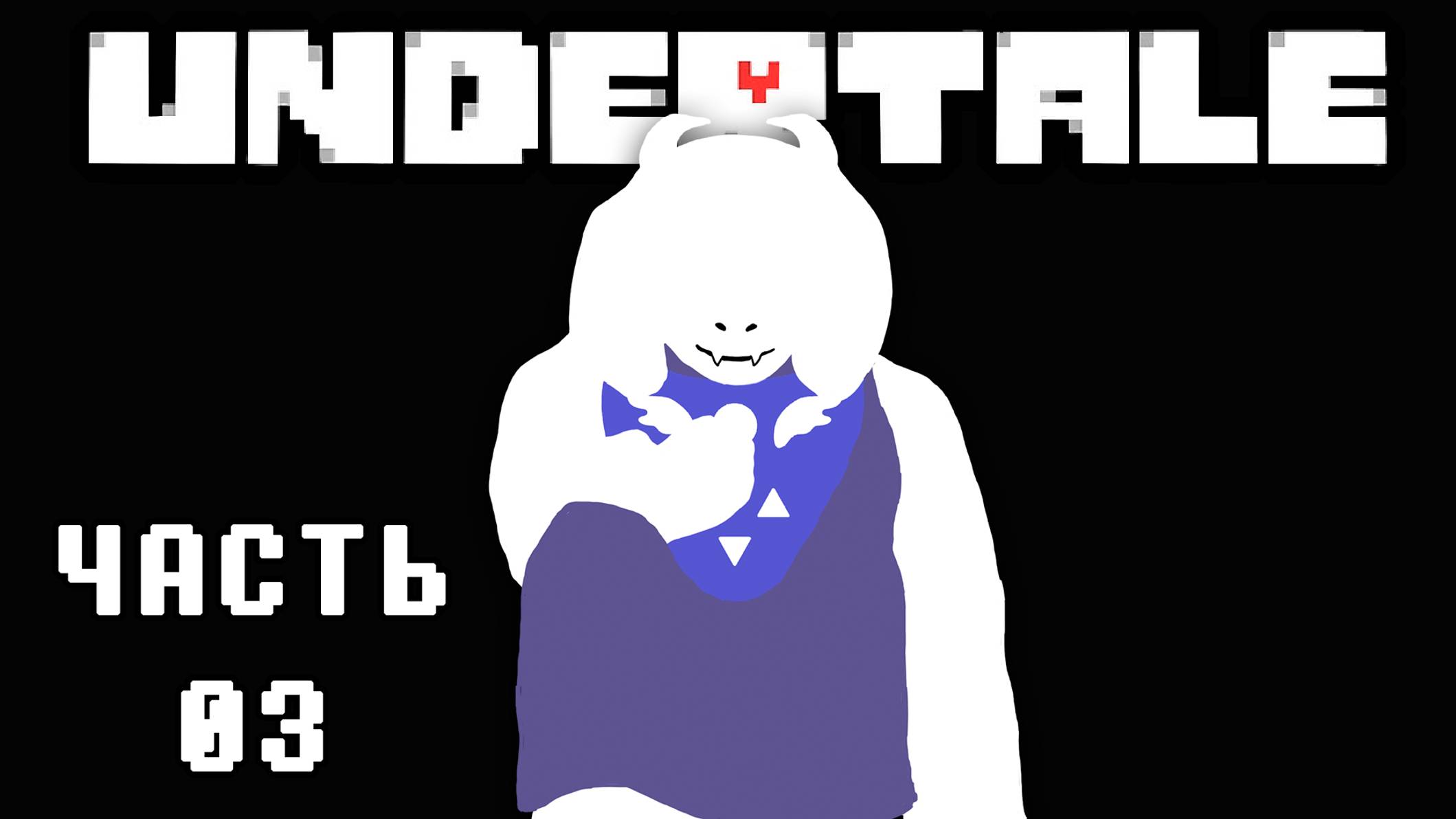 🎮 UNDERTALE - 03 - Милосердие? ❤️