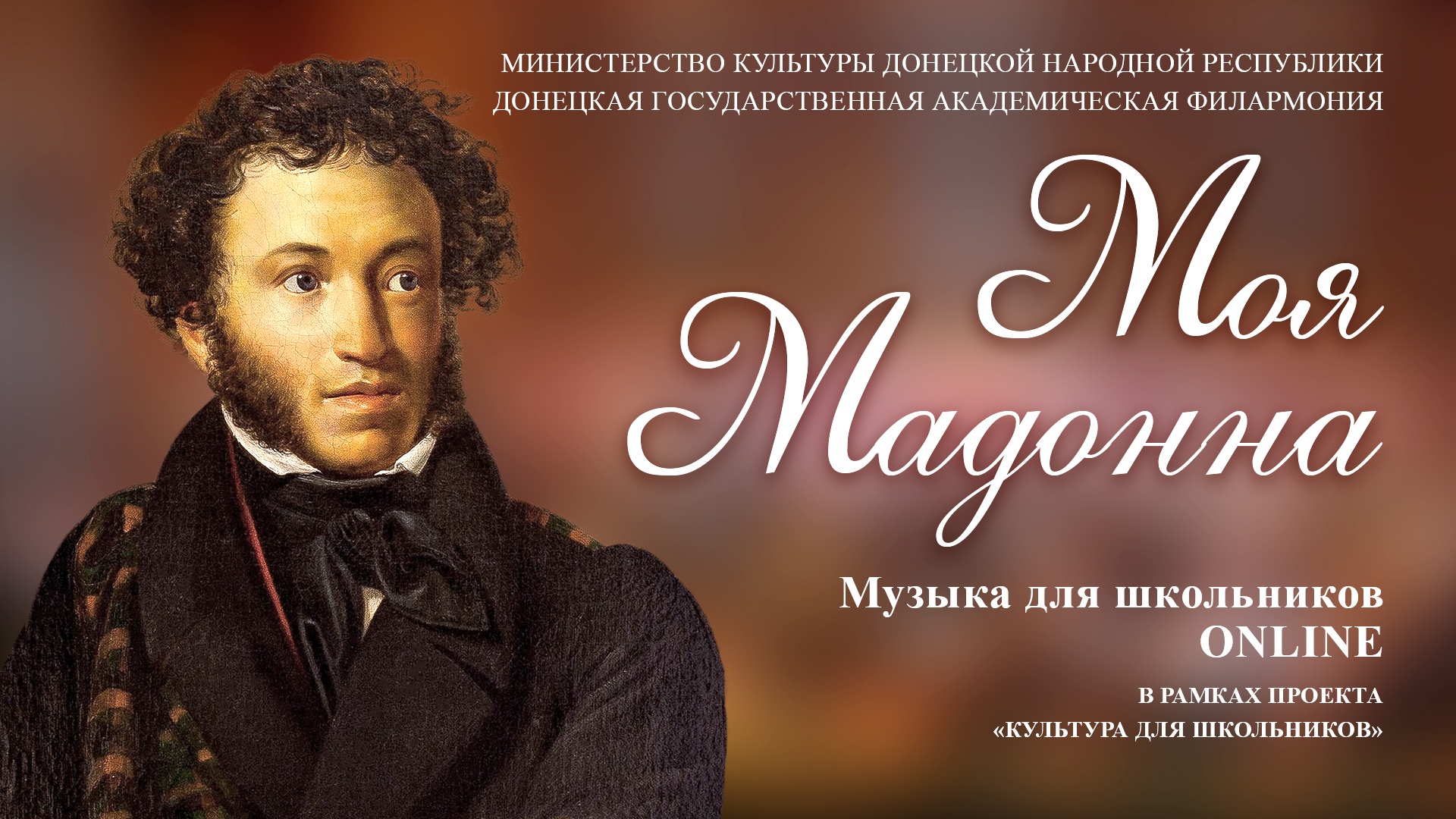 "Моя Мадонна". Музыка для школьников ONLINE