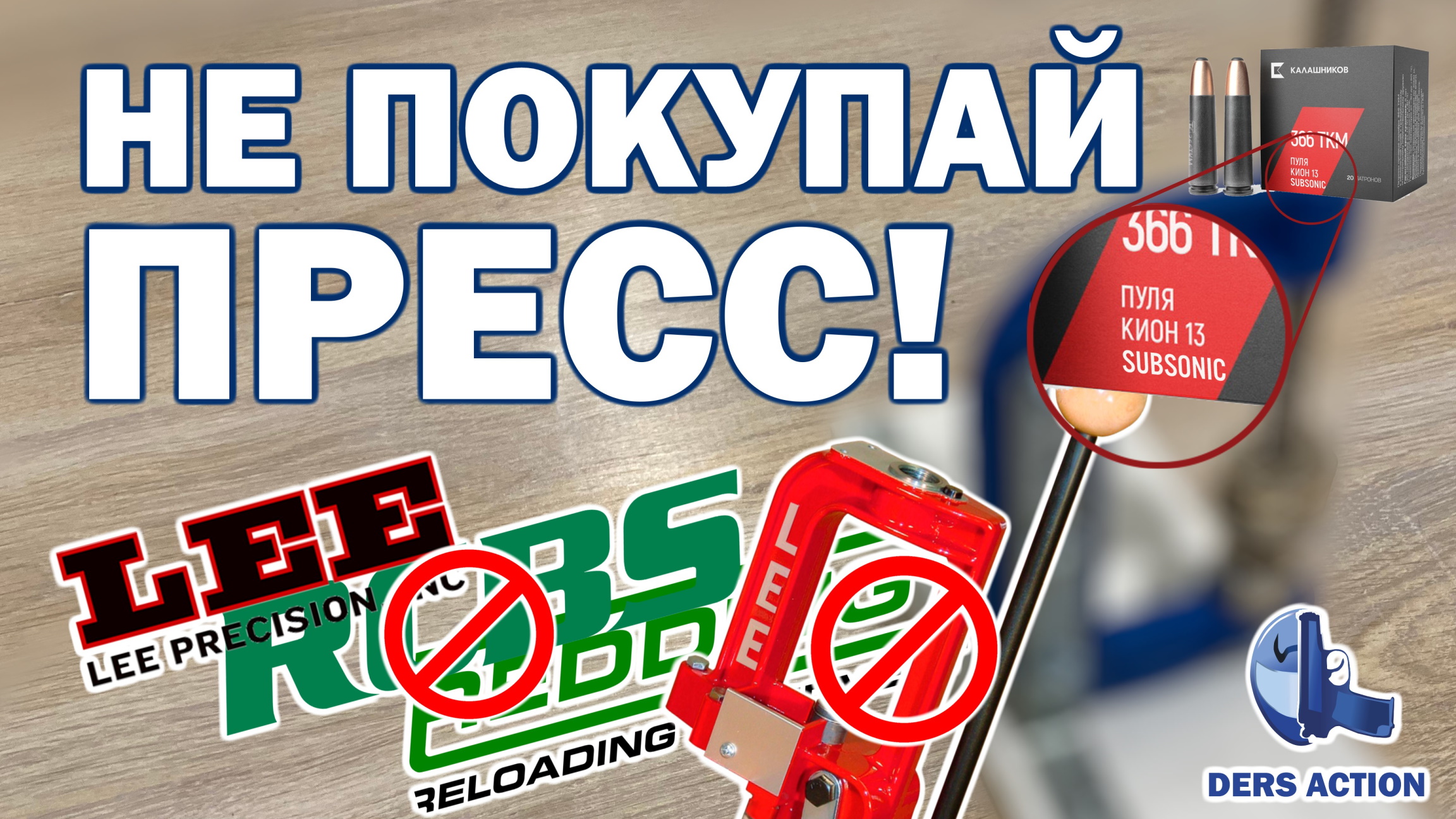 Дозвук 366 ТКМ! Делаем дома! Пресс для релоудинга. #дозвук #subsonic #366 #366ТКМ #пресс