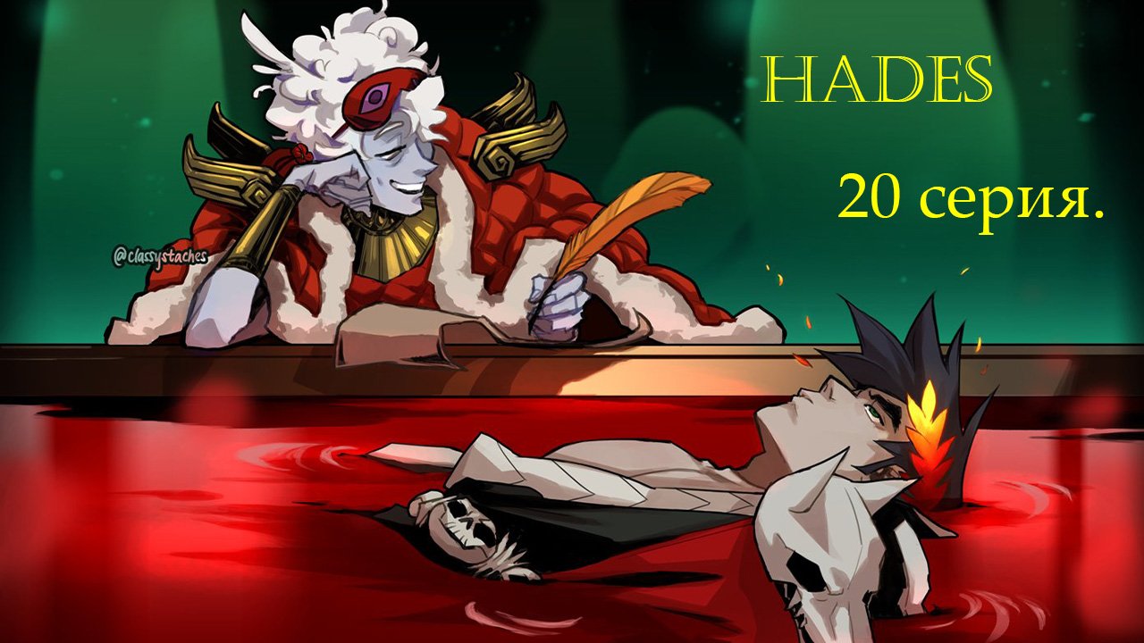 Hades. 20 серия.