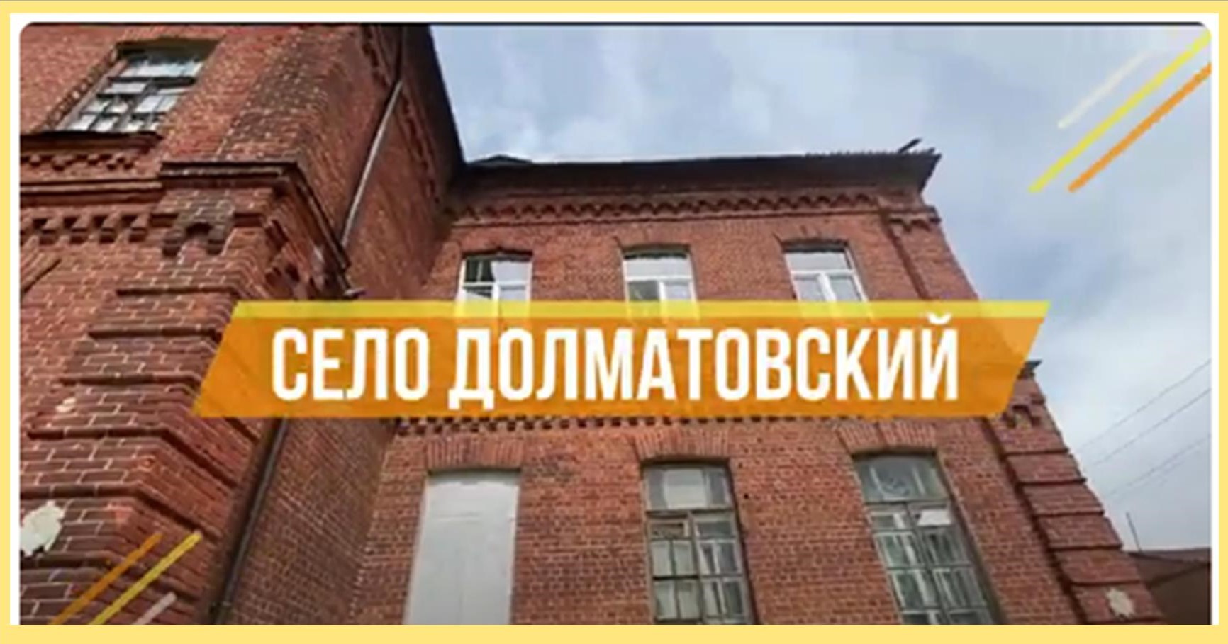 Село Долматовский. Частичка России - Заволжский район