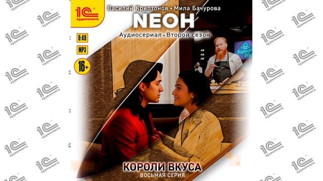 Neон.  Короли вкуса.  Серия 8 (Василий Криптонов, Мила Бачурова). Читает коллектив чтецов_demo