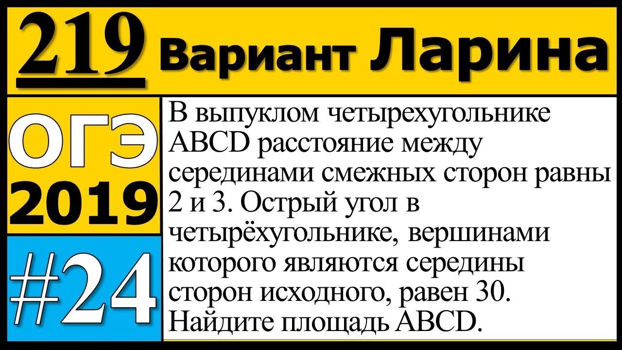 Задание 24 из Варианта Ларина №219 ОГЭ.