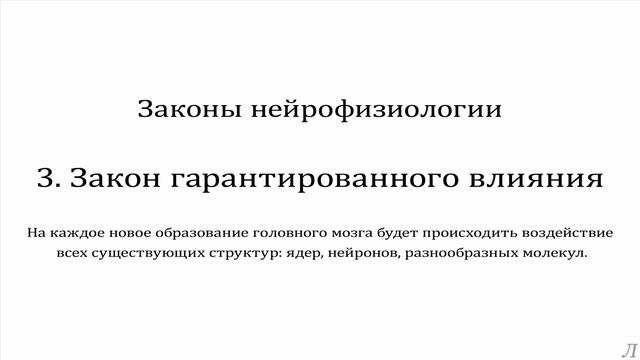 8.3 Законы нейрофизиологии. Закон гарантированного влияния