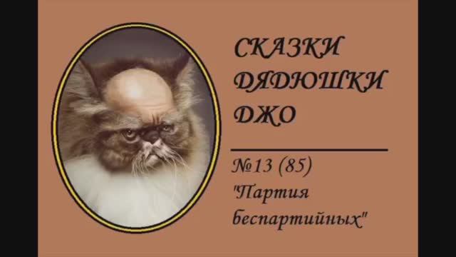 085. Сказки Дядюшки Джо №13 "Партия беспартийных"