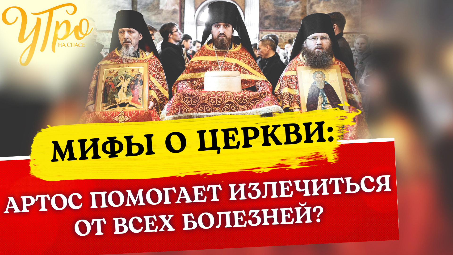АРТОС ПОМОГАЕТ ИЗЛЕЧИТЬСЯ ОТ ВСЕХ БОЛЕЗНЕЙ?