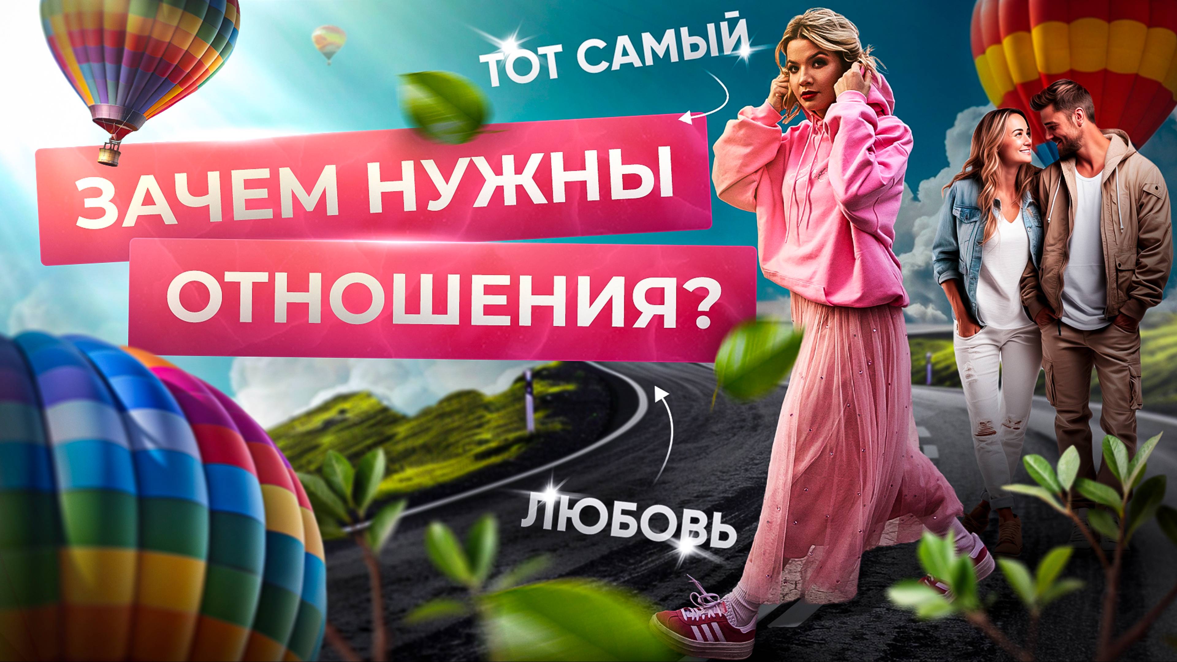 Зачем нужны отношения? Что такое любовь? Как понять, что выбранный партнер тот самый?