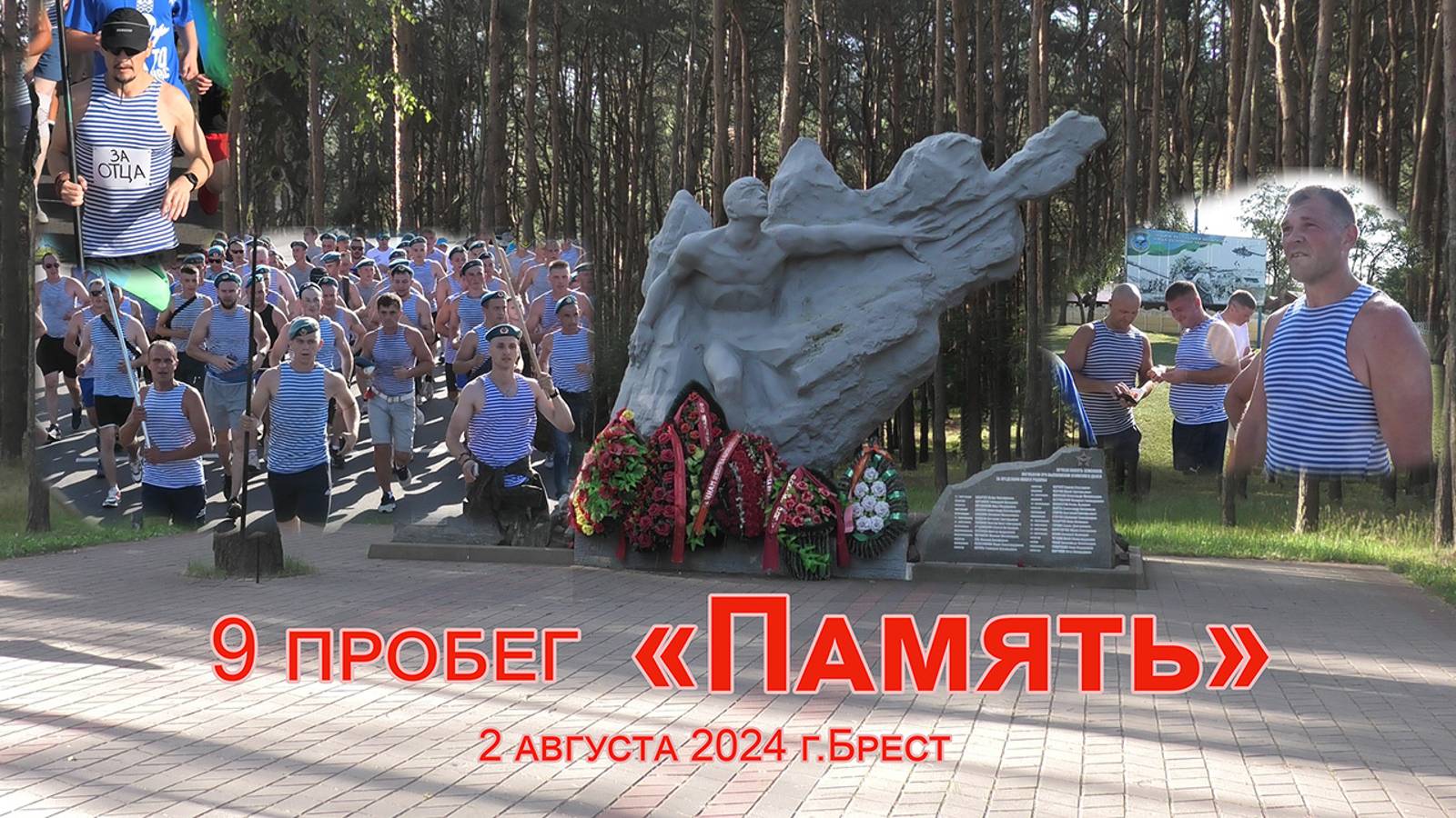 Девятый пробег "Память" 2 августа 2024 город Брест