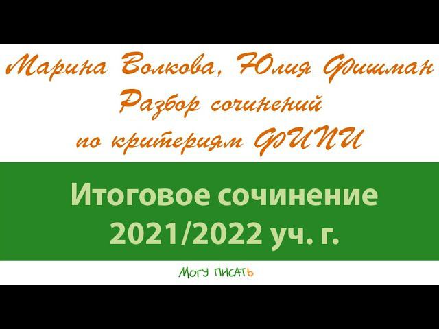 Разбор 9 итоговых сочинений. Марина Волкова, Юлия Фишман