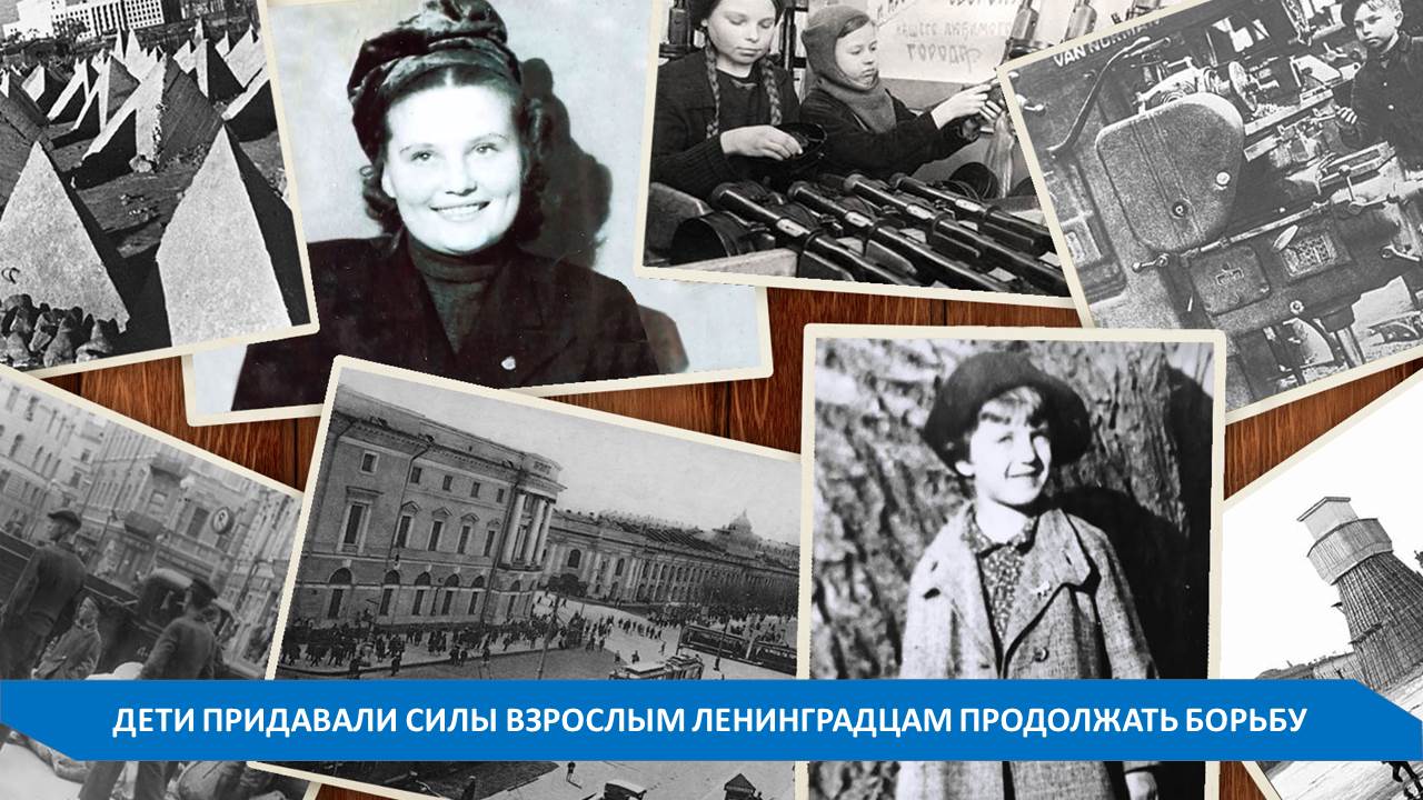 МАЛЕНЬКИЕ ЖИТЕЛИ БЛОКАДНОГО ЛЕНИНГРАДА