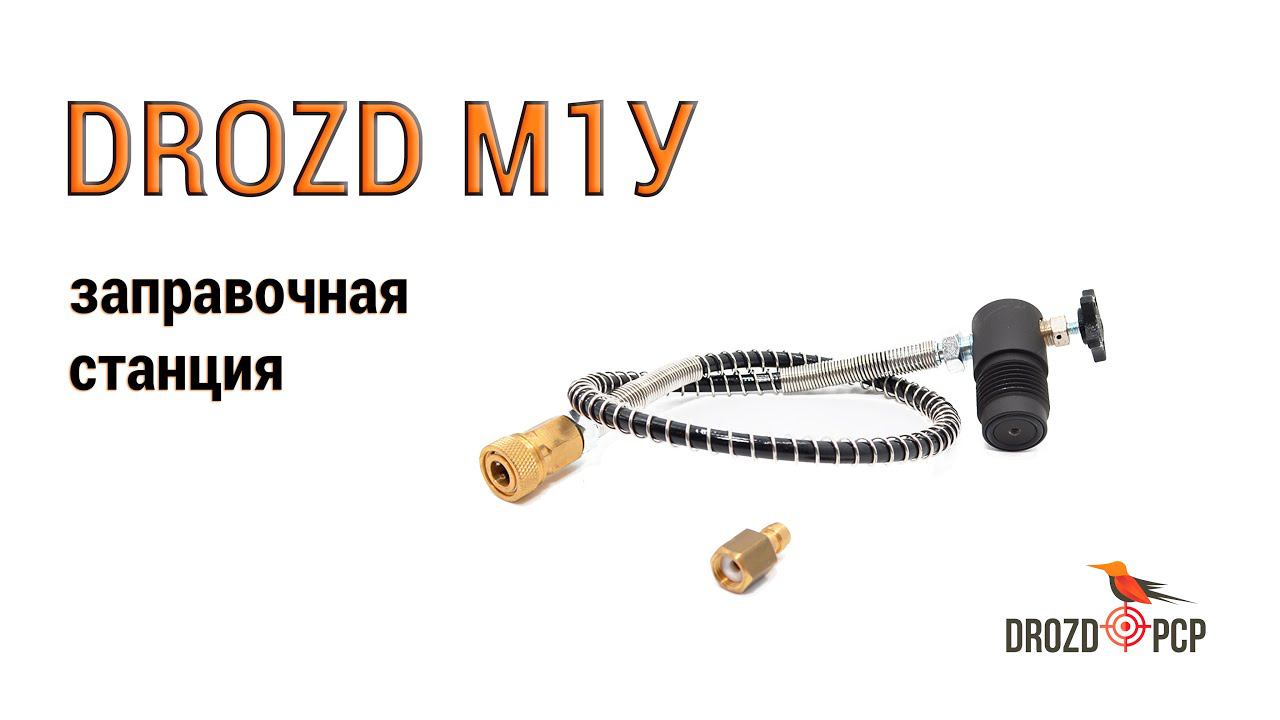 Обзор на заправочную станцию DROZD М1У (G1/8, Фостер)