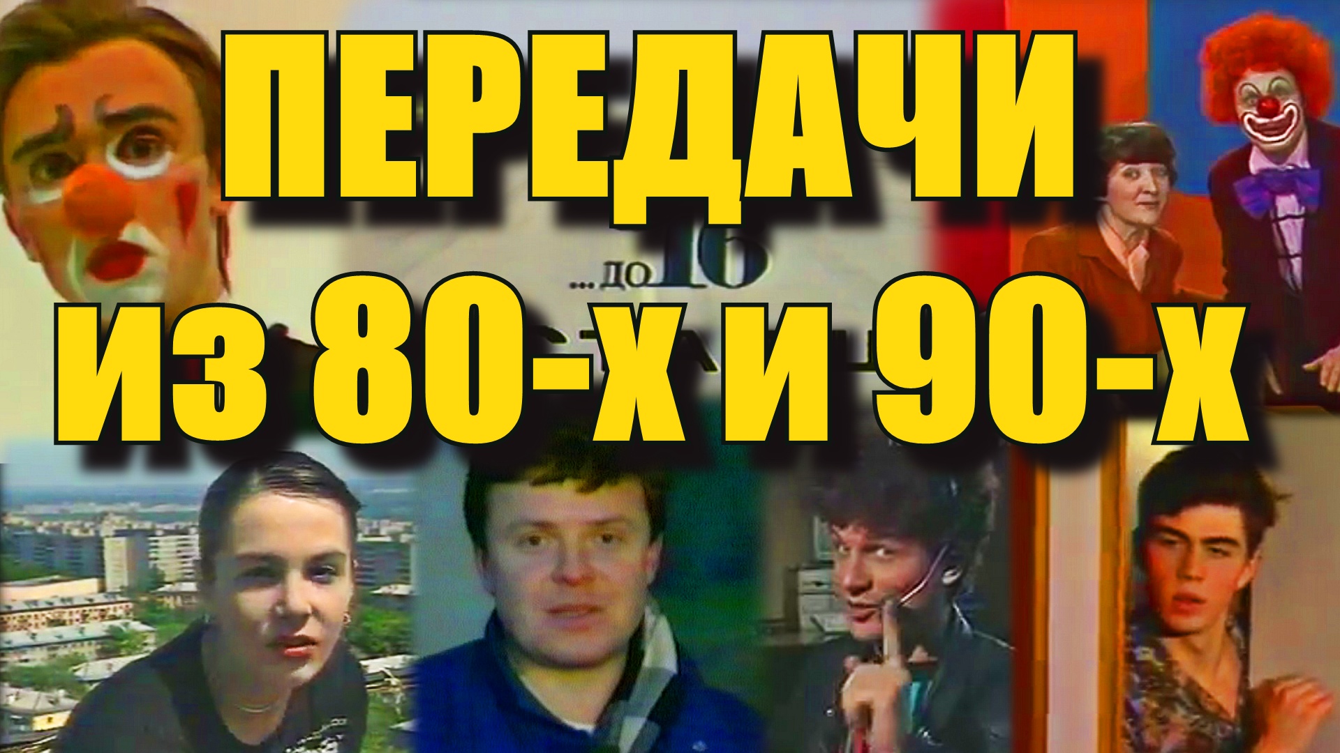 Передачи СССР для детей и молодёжи // Ностальгия по 80-м