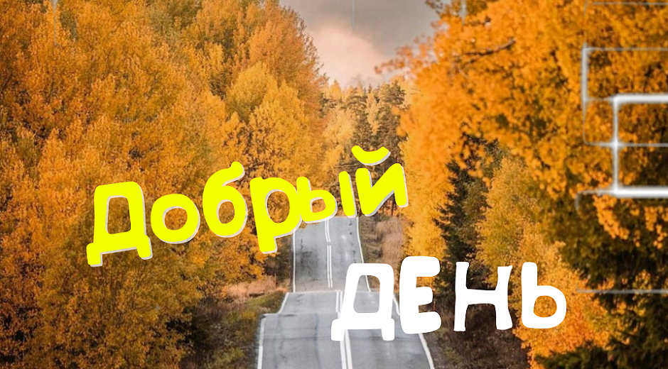 Добрый День! Красивая Музыкальная Открытка