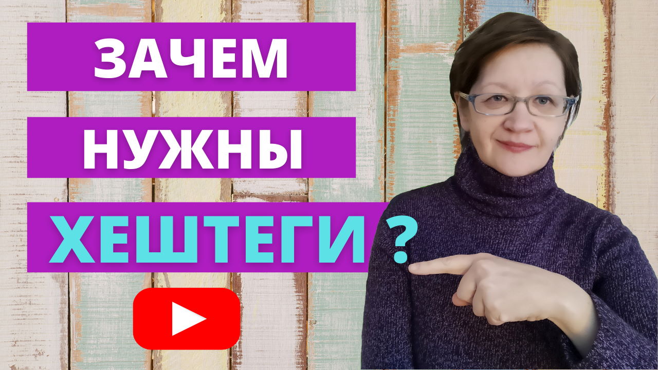 Как добавить хештеги в Ютубе? Что такое хештеги и для чего они нужны? - Видео маркетинг с Ольгой