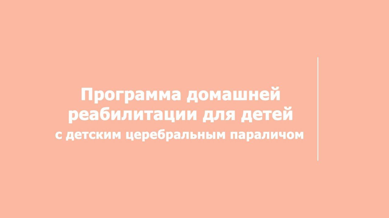 Программа домашней реабилитации для детей с детским церебральным параличом