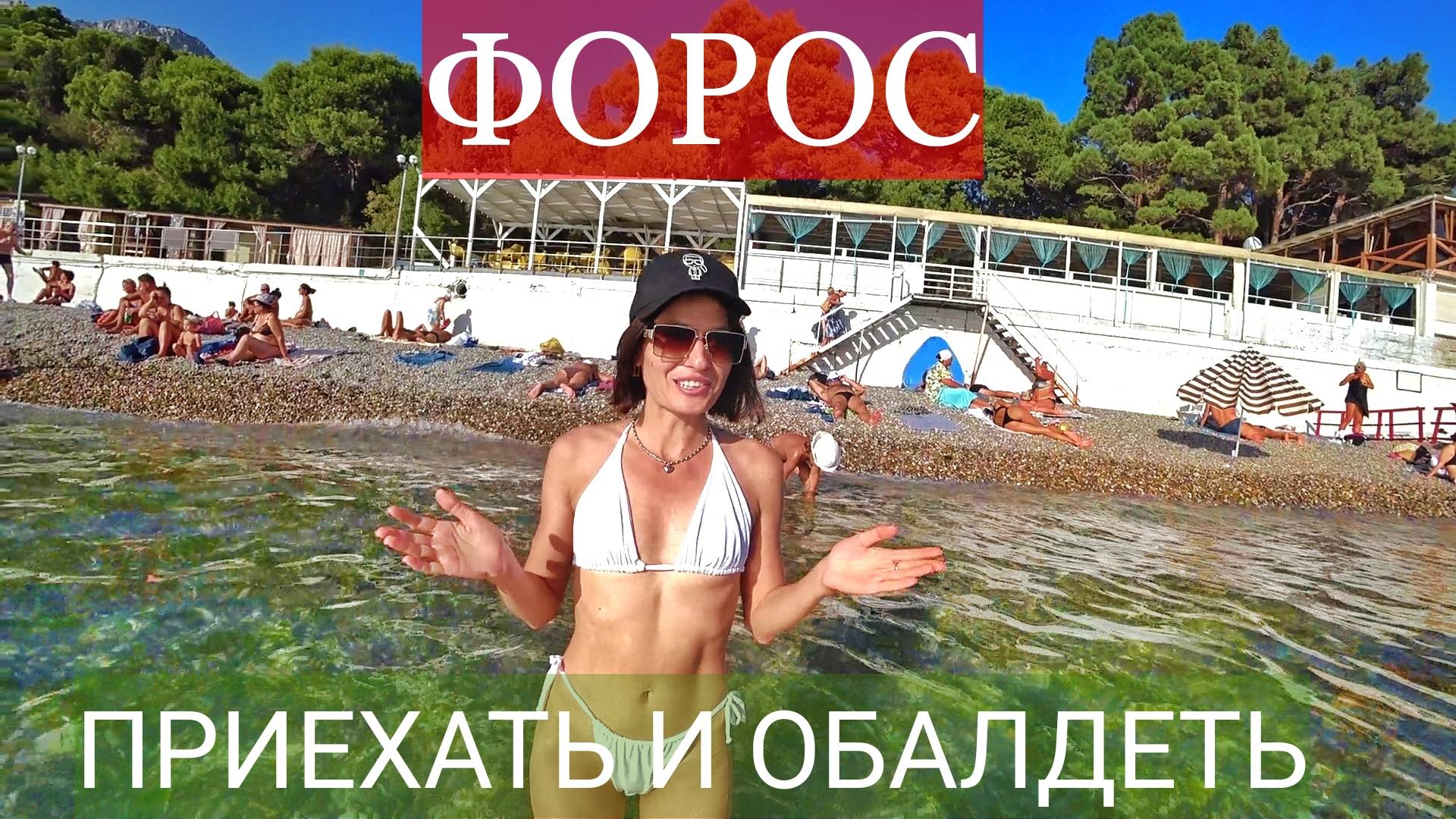 Обалденный Форос. Место где отдыхали Генсеки. Форосский парк.  Крымский Санторини. Рай в Крыму.