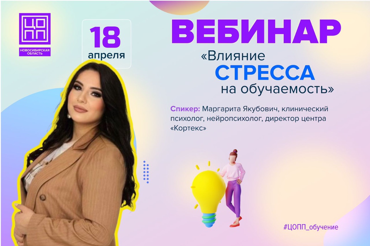 Вебинар с нейропсихологом «Влияние стресса на обучаемость»