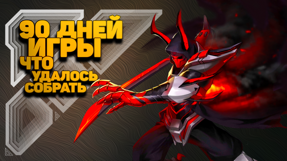 Что удалось собрать за 90 дней, Призывы, Осколки в Mobile Legends Adventure,mla,MLA