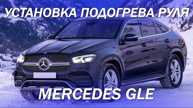 Установка подогрева руля в Mercedes [ПОДОГРЕВ РУЛЯ 2021]