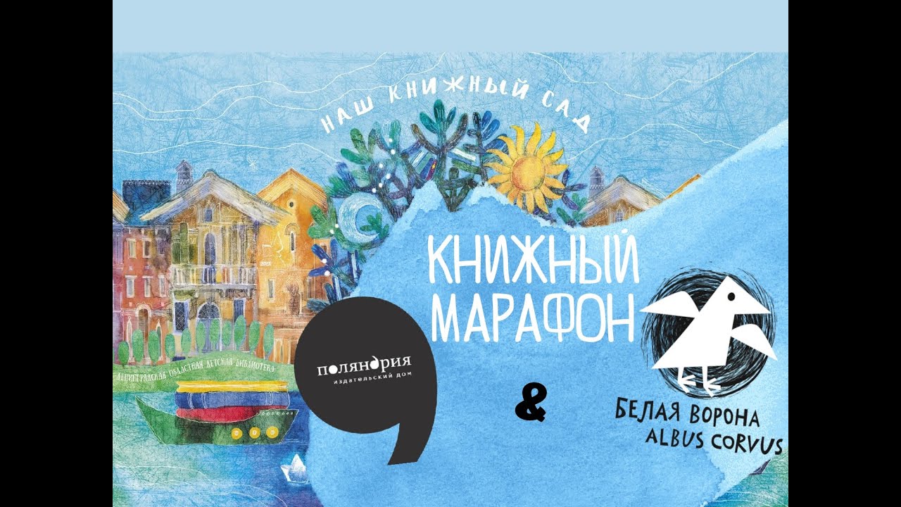 Встреча с издательствами «Белая ворона» и «Поляндрия»