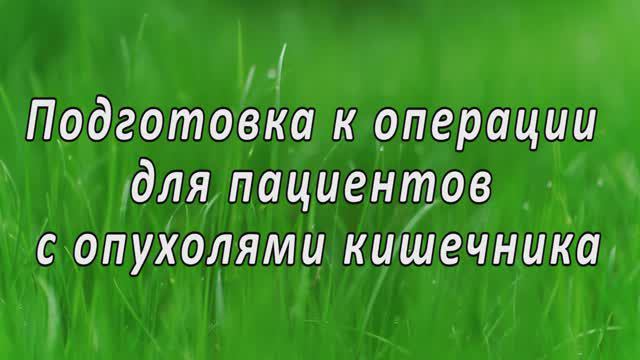 Подготовка к операции для пациентов с опухолями кишечника