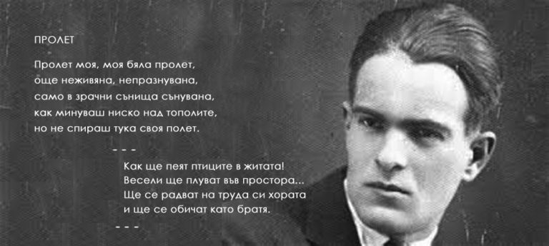 Пролет Моя - Никола Вапцаров