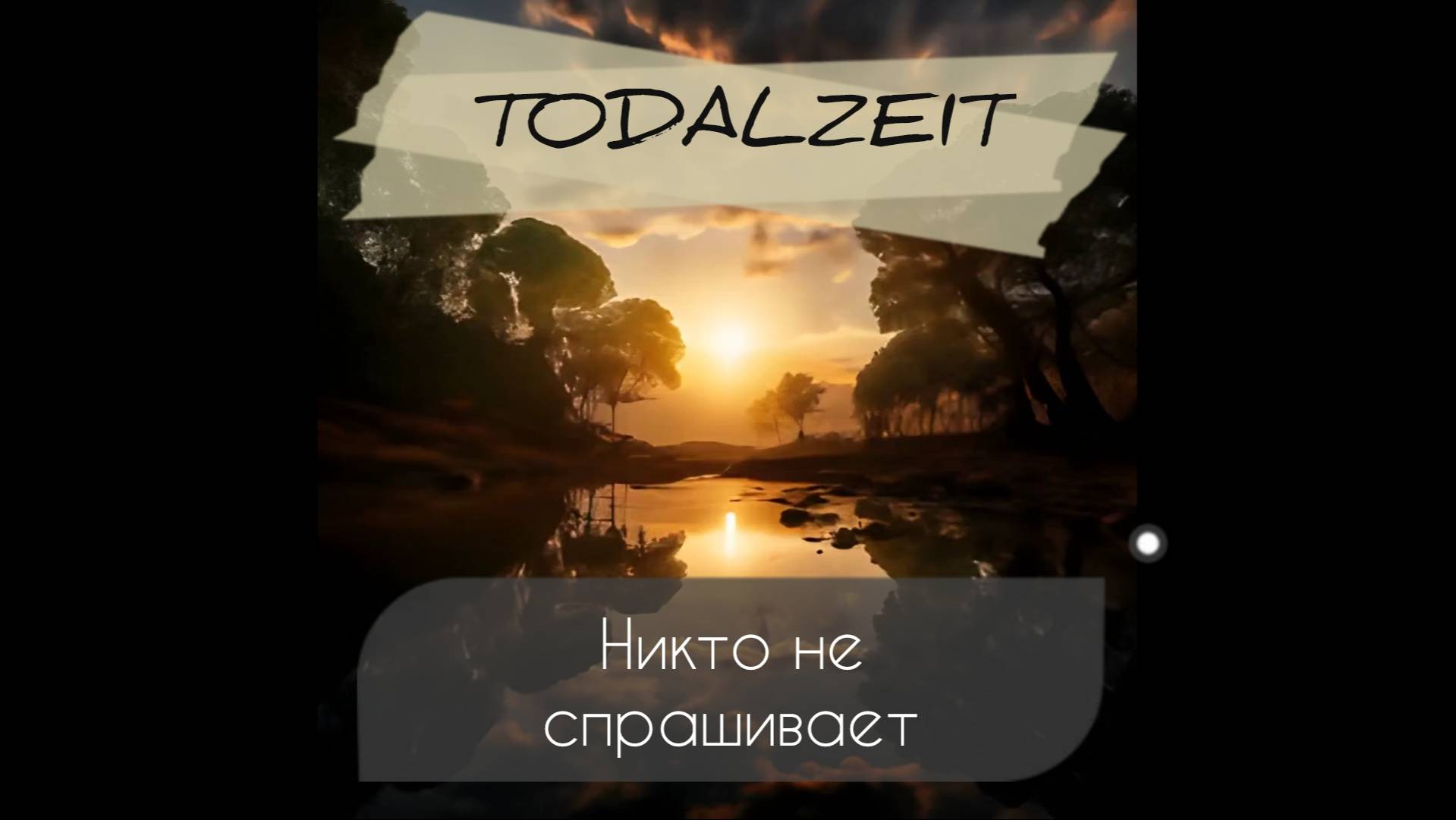 Тод Альцайт - Никто не спрашивает (AI vision)