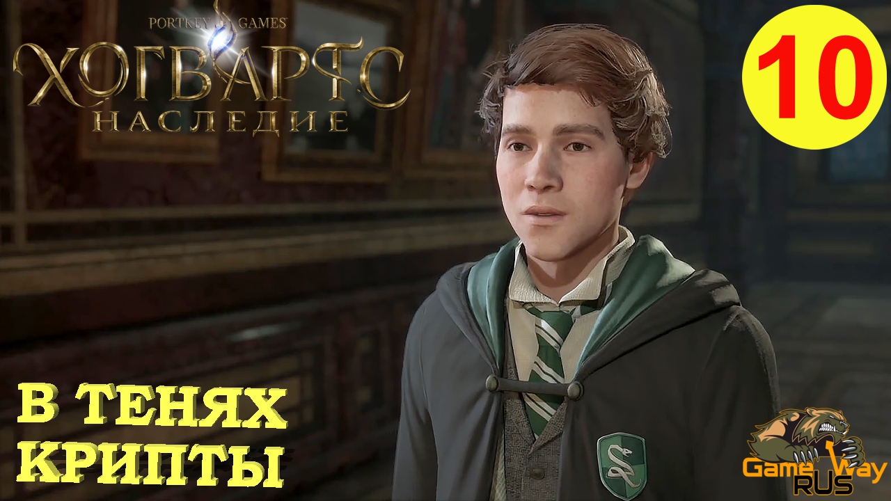 HOGWARTS LEGACY #10 ? PS5 В ТЕНЯХ КРИПТЫ. Прохождение на русском.