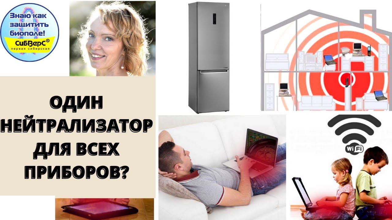 Защита от излучений дома/Как защититься