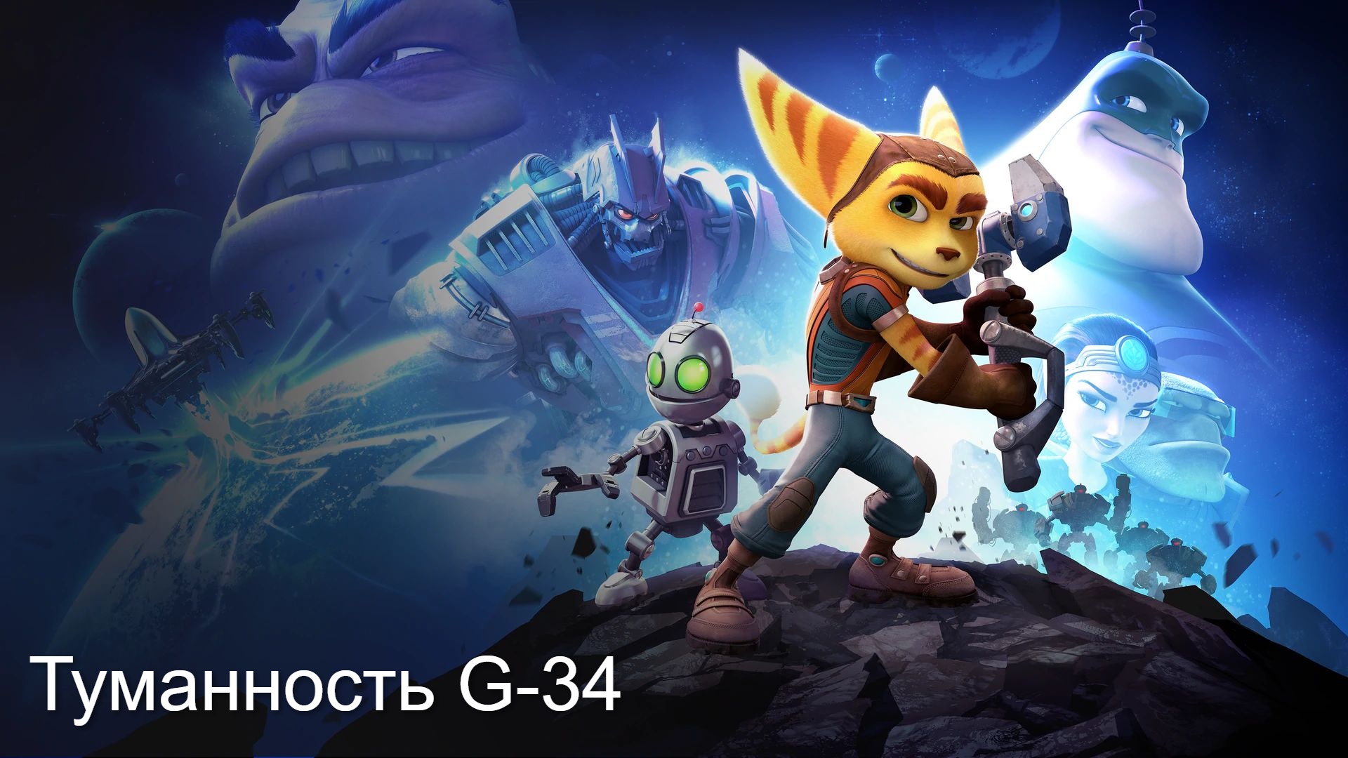 Прохождение Ratchet & Clank. Туманность G-34. Бларгский кривозуб.mp4