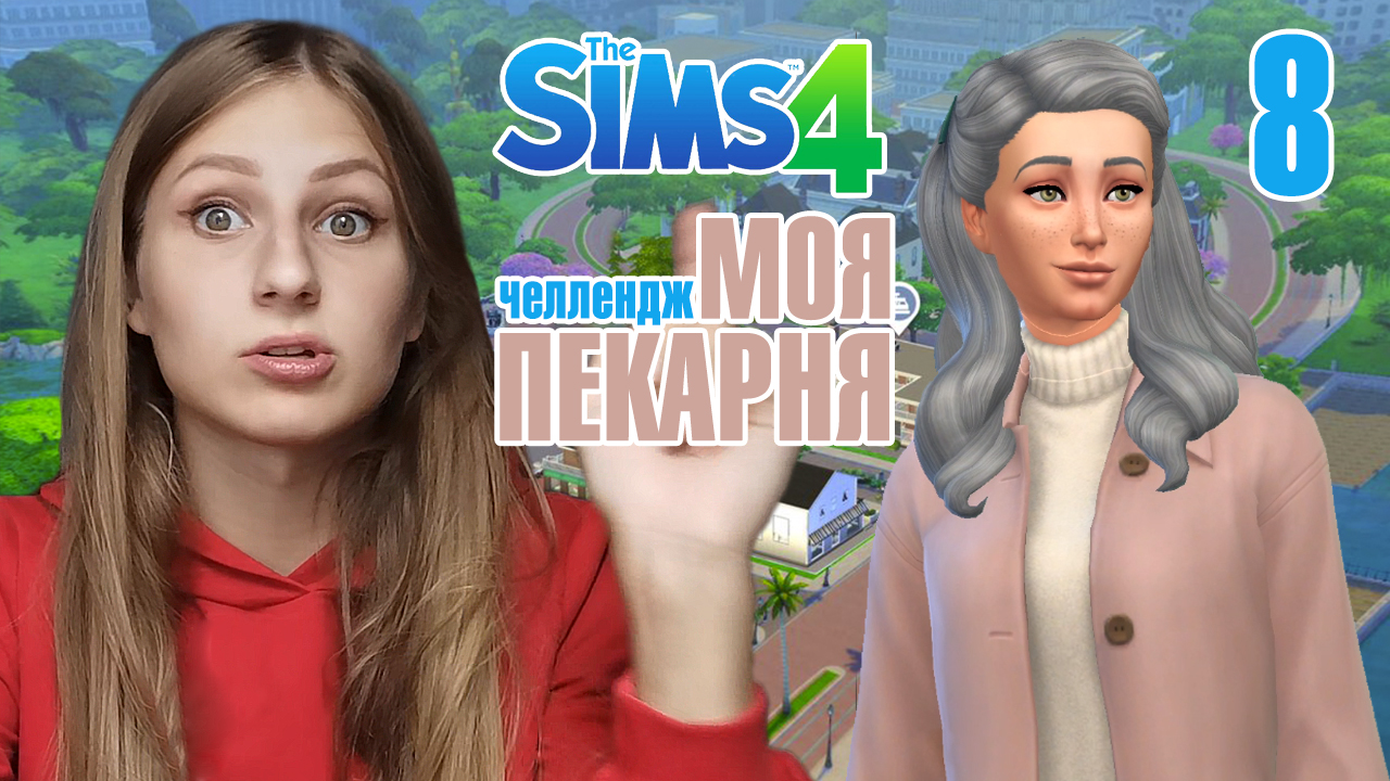 SIMS 4. МОЯ ПЕКАРНЯ /челлендж/. Пекарня - для романтических знакомств!?. #8