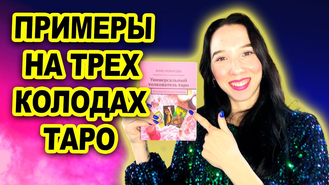 Универсальный толкователь таро. Обзор моей книги