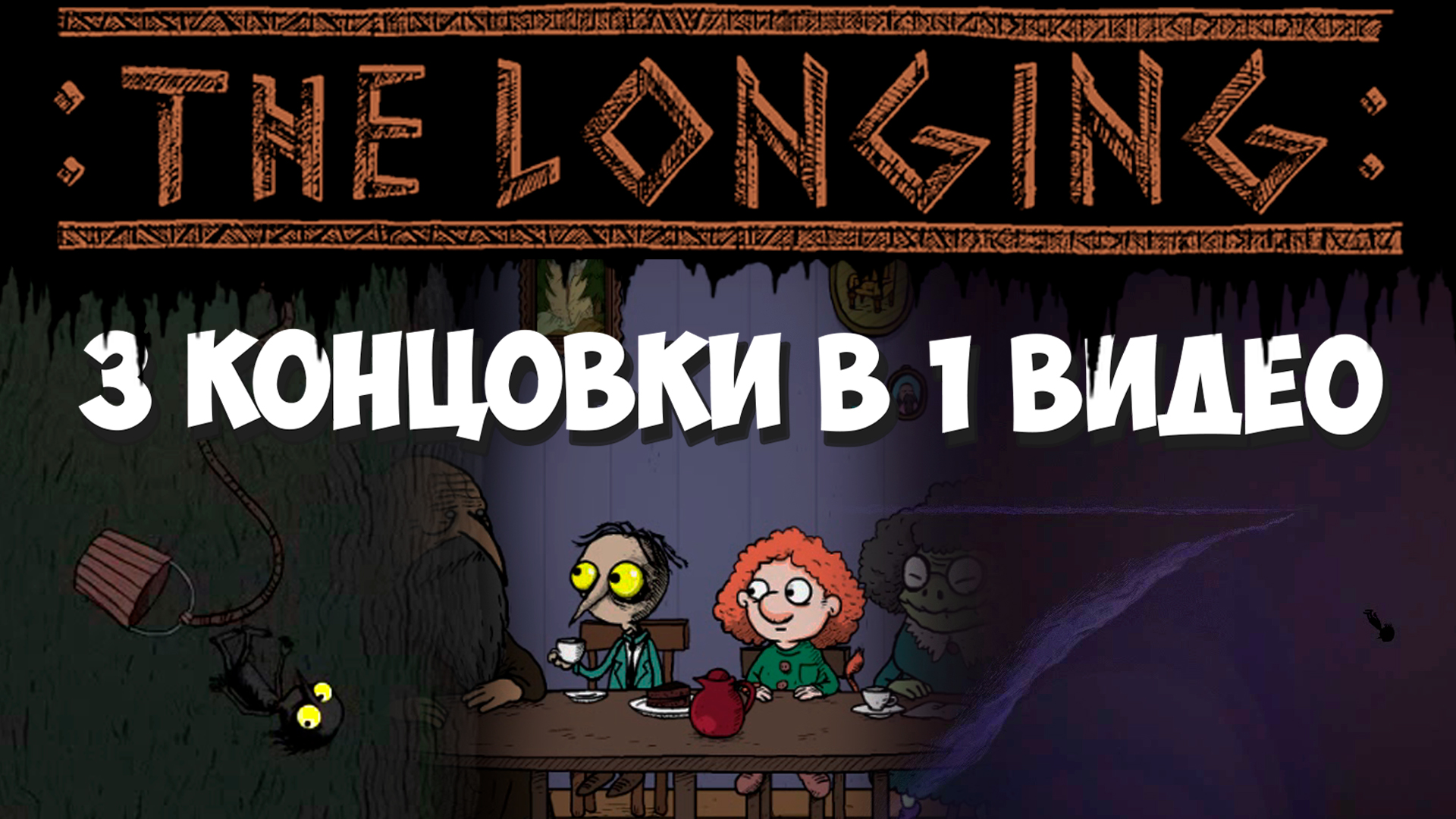Одна Отличная и Две Ужасных! THE LONGING #14